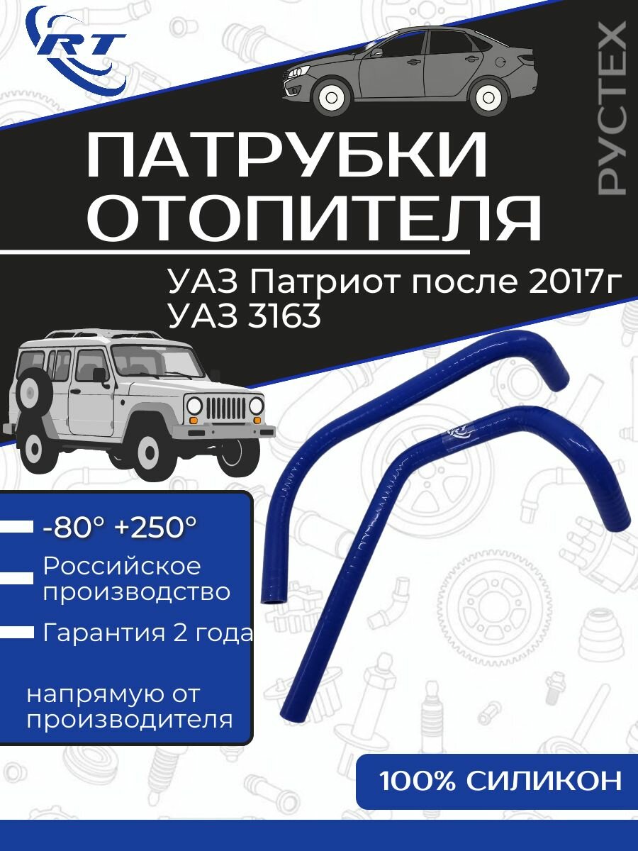 Патрубки отопителя УАЗ Патриот после 2017г / УАЗ 3163 (2 шт)