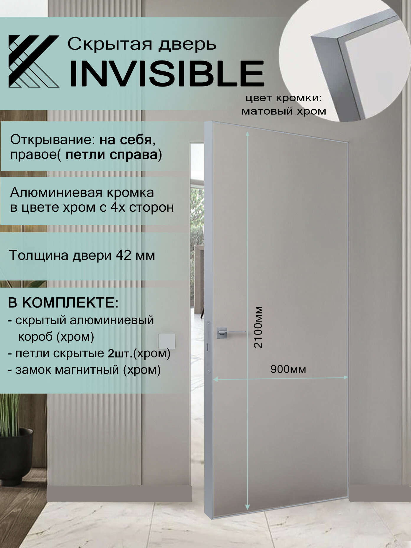 Комплект скрытая дверь под покраску 900x2100, открывание на себя, петли справа, кромка хром
