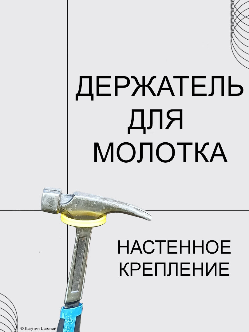 Держатель для молотка, 55 мм