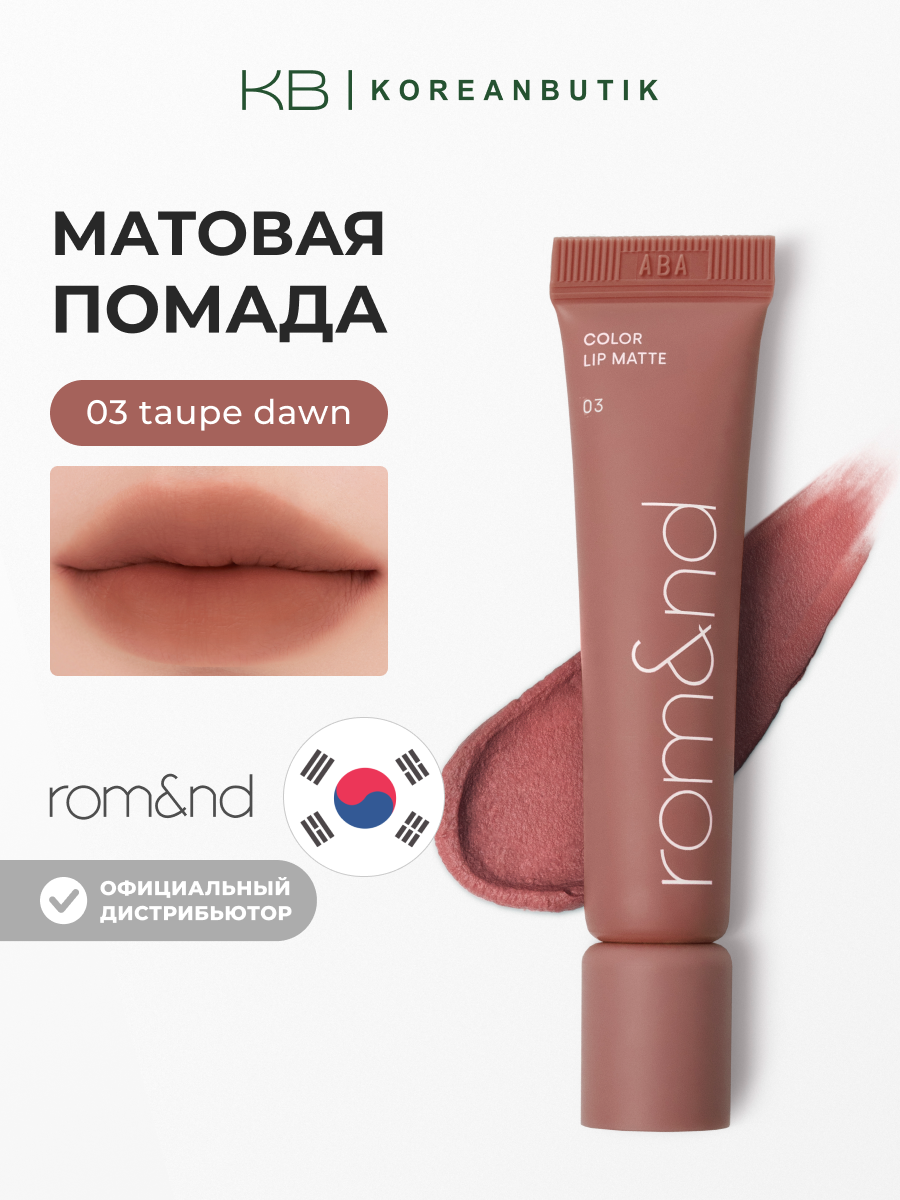 Помада Rom&nd "Color Lip Matte", цвет 03 Taupe Dawn, матовая, 8 грамм
