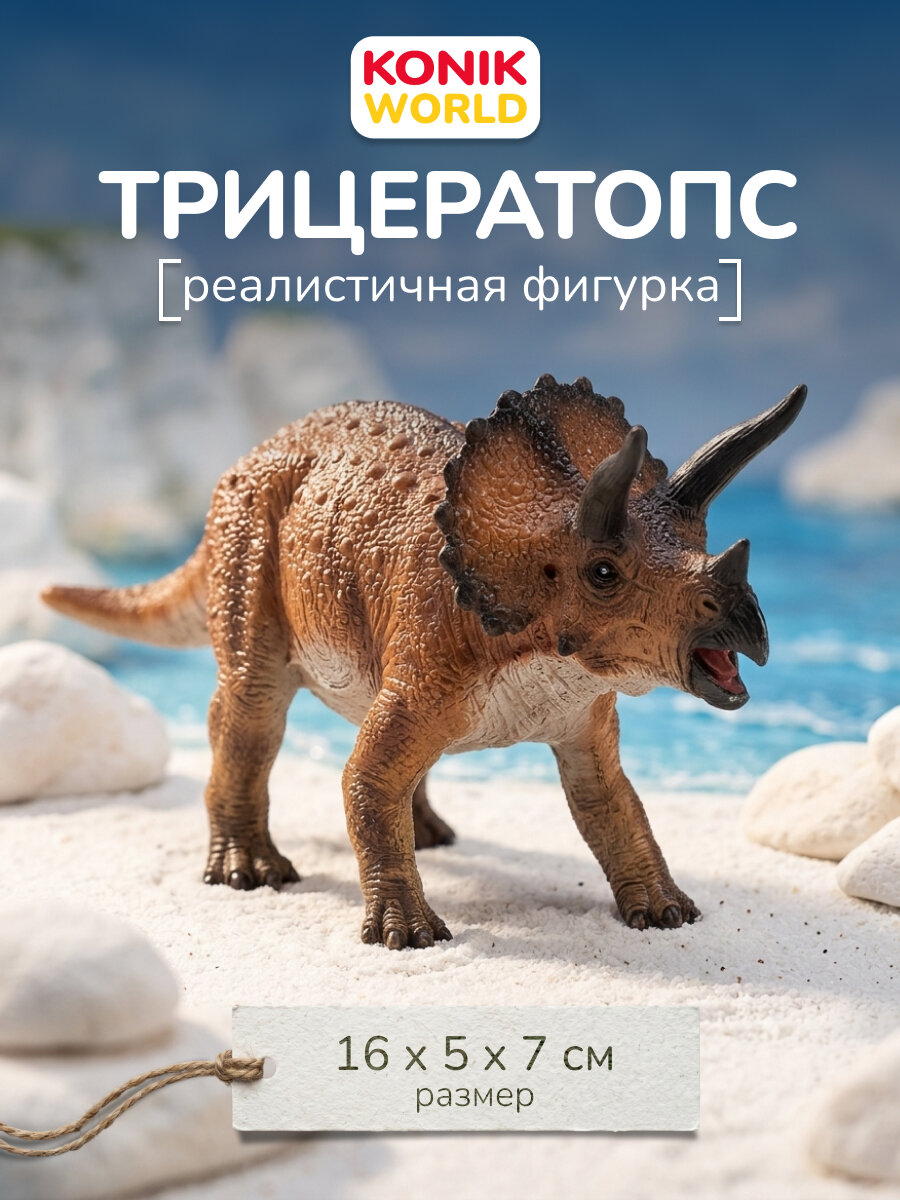 Фигурка-игрушка KONIK DINO&PREHISTORIC Трицератопс, малый AMD4003, коллекционная фигурка