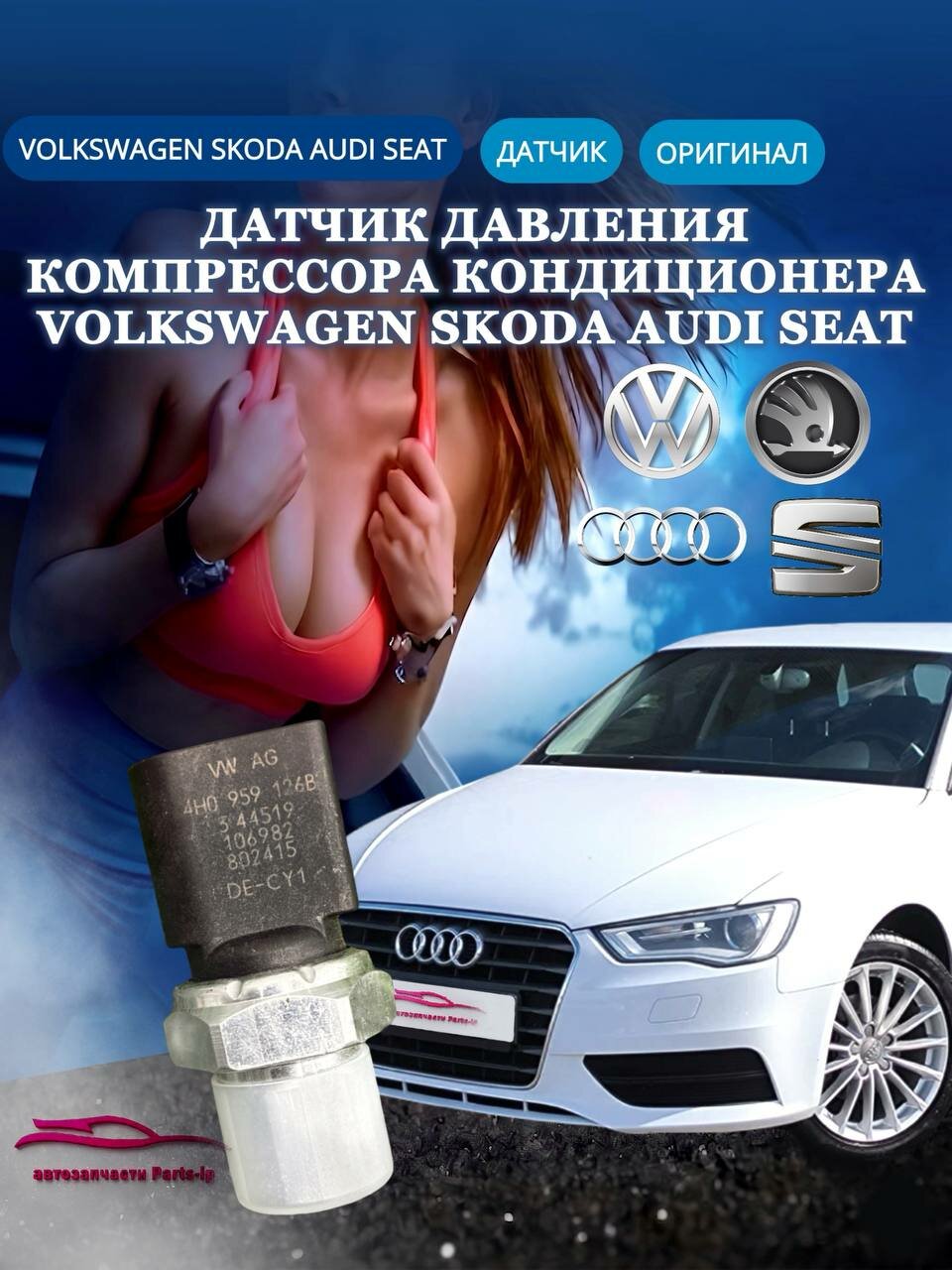 Датчик давления кондиционера VOLKSWAGEN SKODA AUDI SEAT