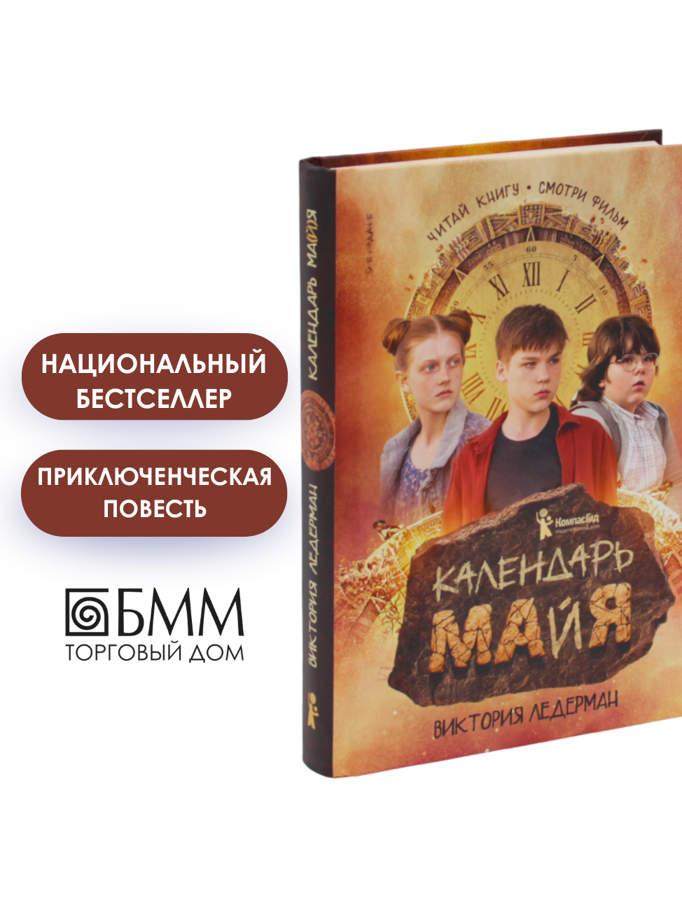 Календарь ма(й)я: повесть. 9-е изд, стер. Ледерман В. В.
