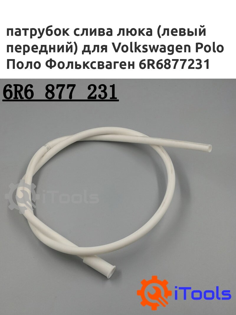 ITools патрубок слива люка (левый передний) для Volkswagen Polo Поло Фольксваген 6R6877231
