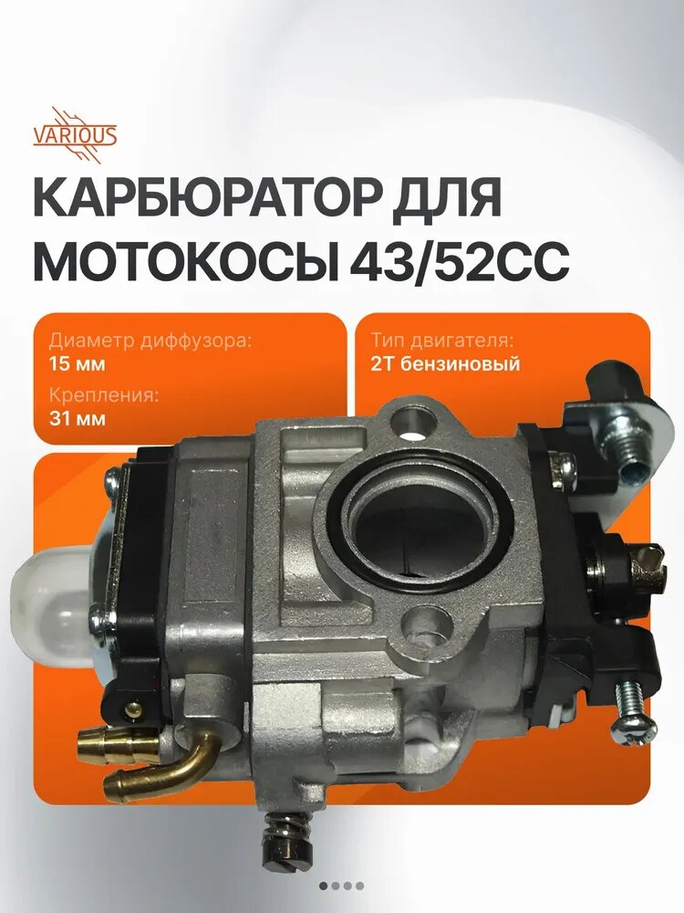 Карбюратор для мотокосы ВС43/52сс