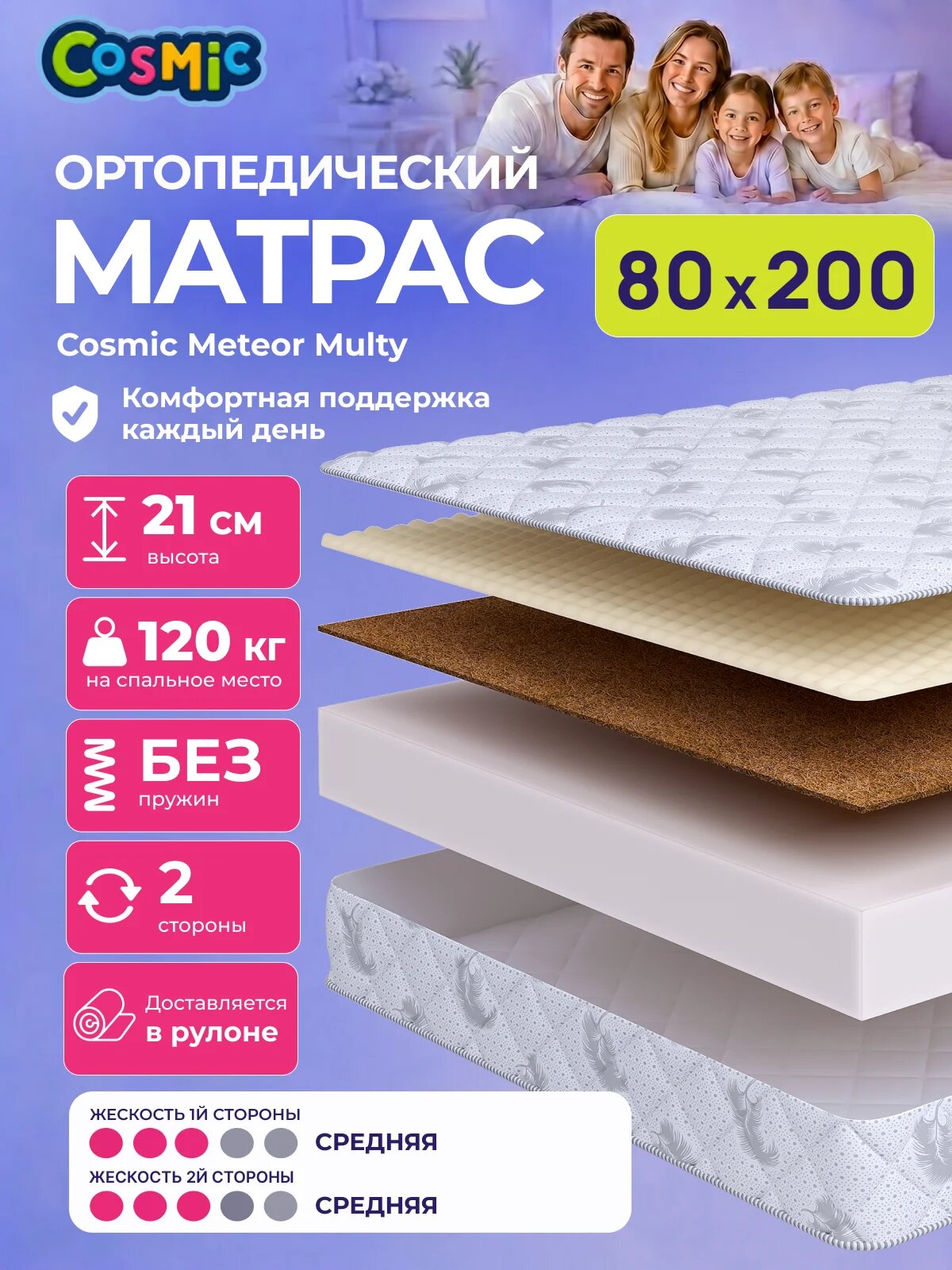 Матрас Cosmic Meteor Multy 80x200 см, беспружинный, средней жесткости, высота 21 см, анатомическая поддержка