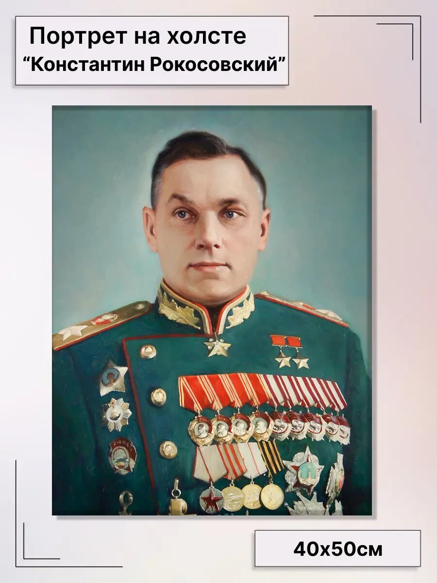 Портрет Рокосовского на хлопковом холсте