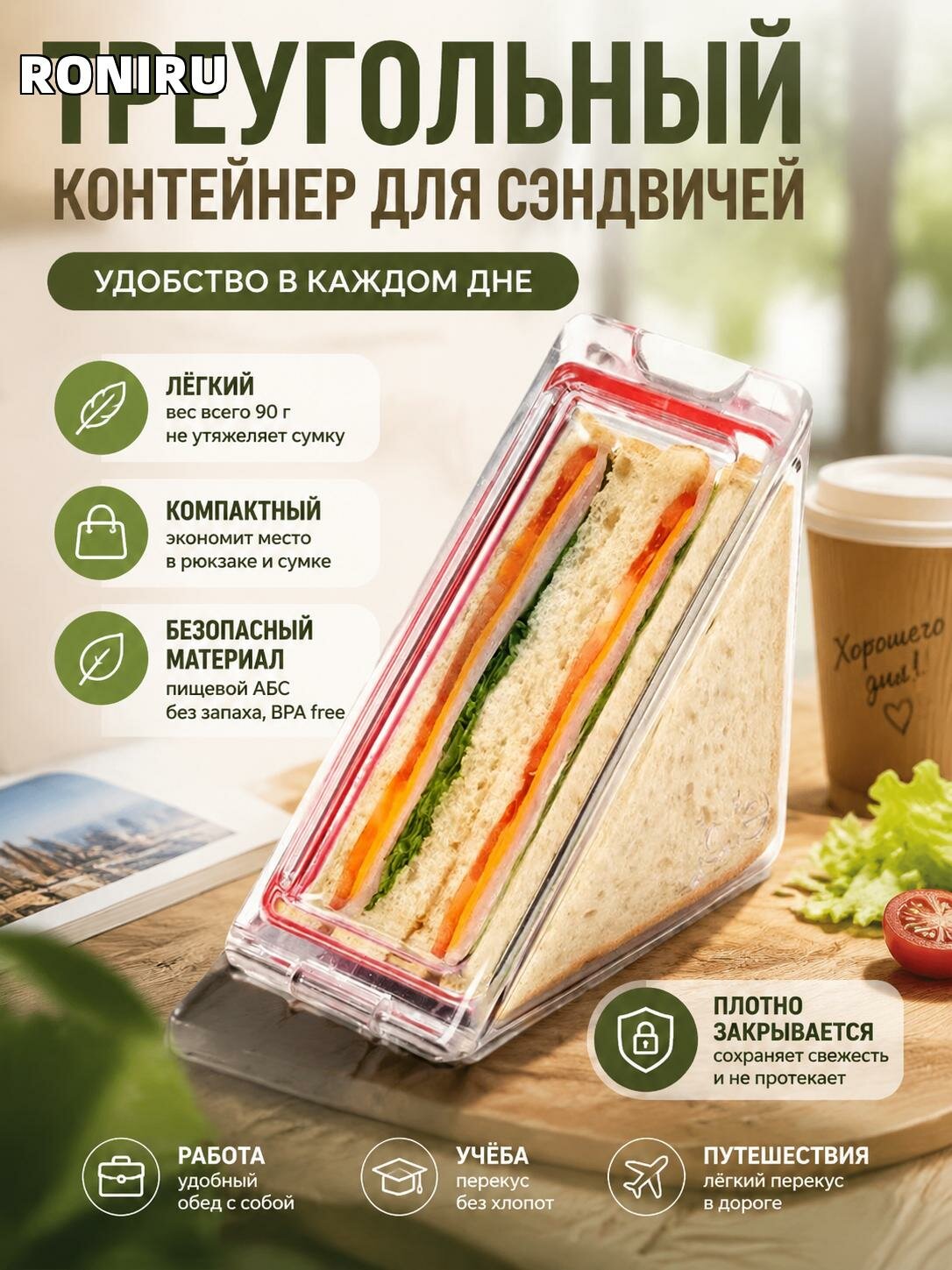 Треугольный контейнер для сэндвичей из пищевого АБС — компактный и лёгкий для хранения и удобной переноски еды