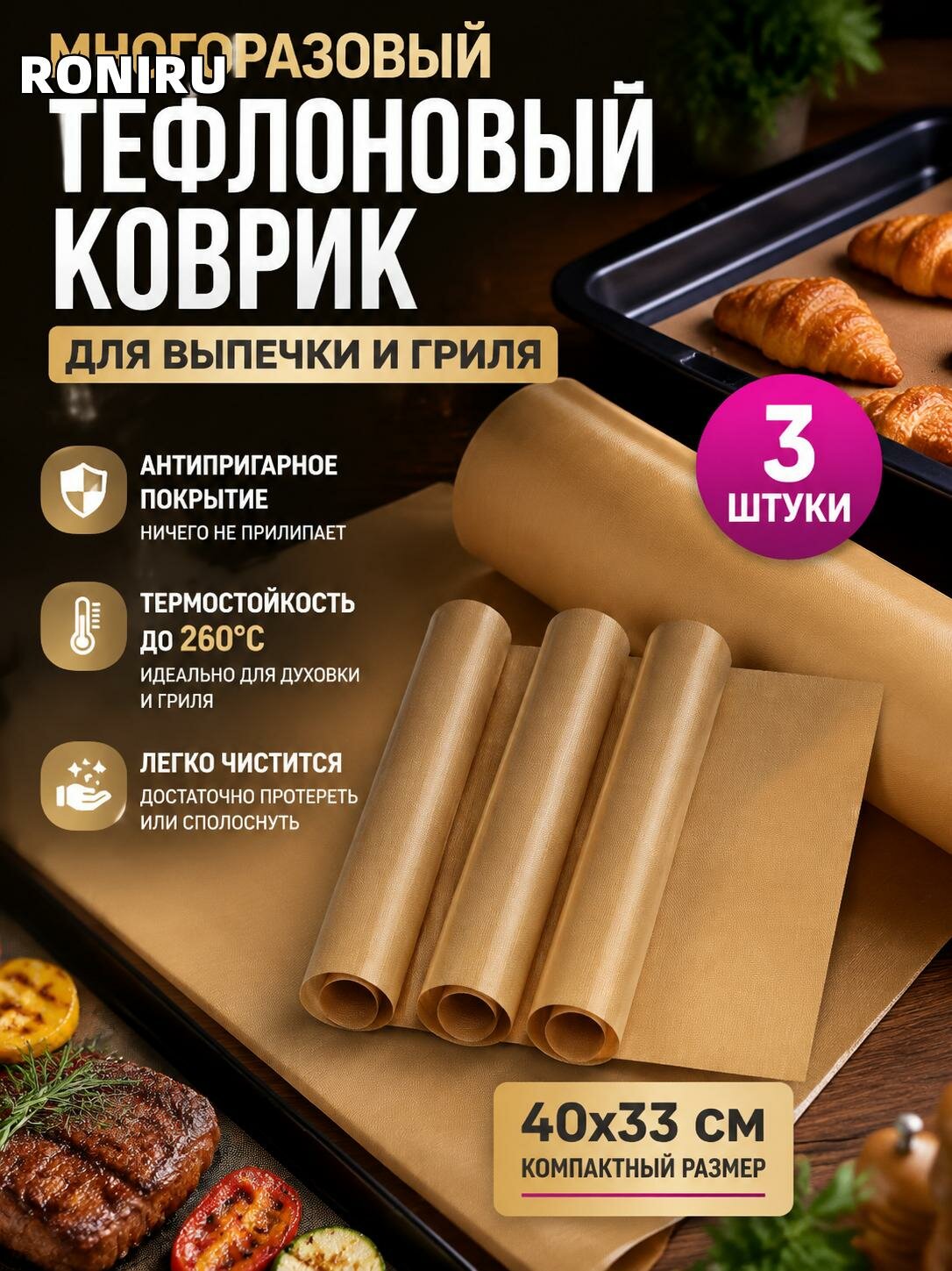 Многоразовый антипригарный коврик для выпечки и гриля с тефлоновым покрытием — компактный коврик 40х33 см, легко чистится и универсален