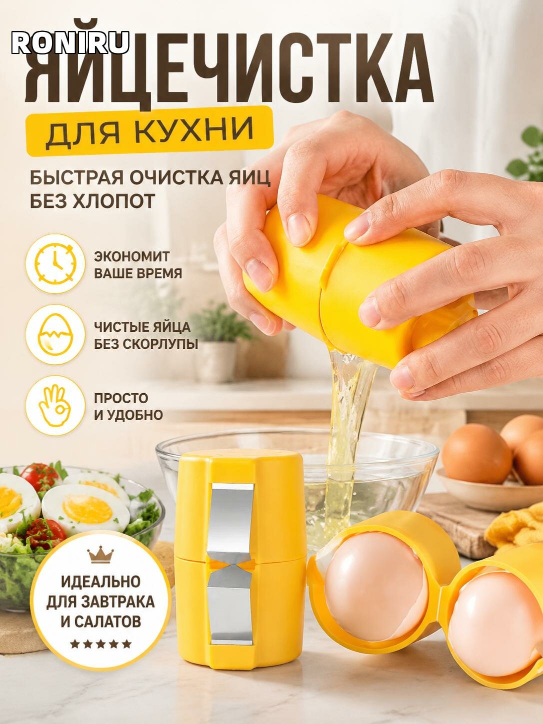 Желтая яйцечистка для кухни — удобный инструмент для быстрой очистки яиц, идеальна для завтрака и салатов, для дома