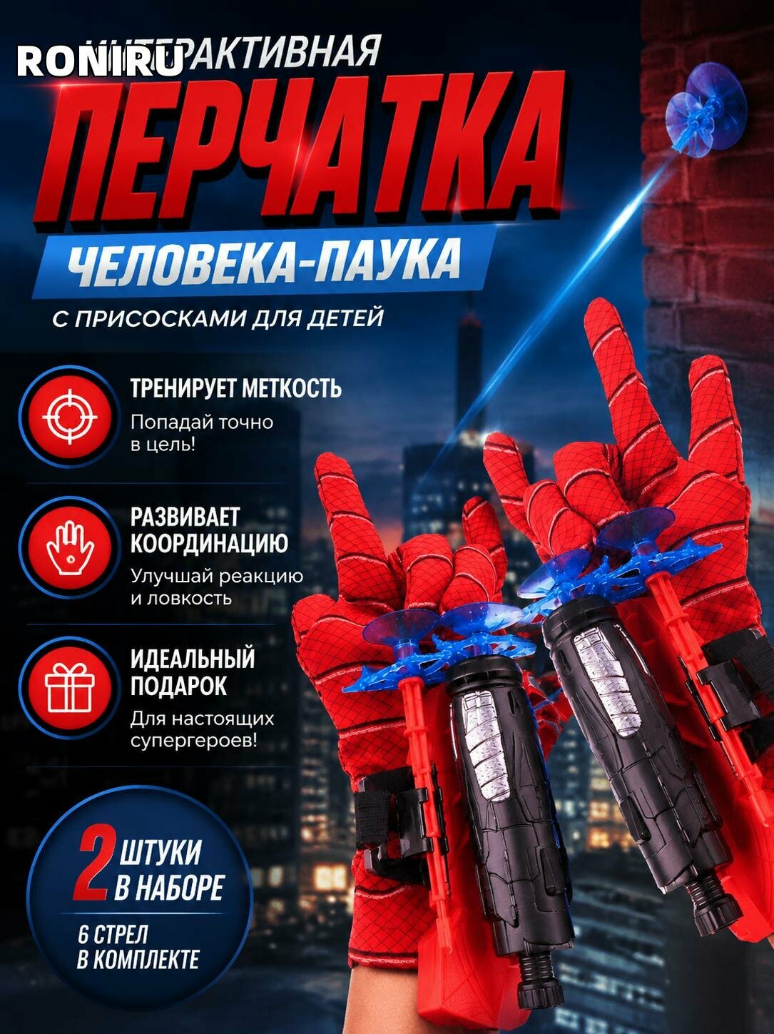 Интерактивная перчатка Человека-паука с присосками для детей — для активных игр, тренировки меткости и координации