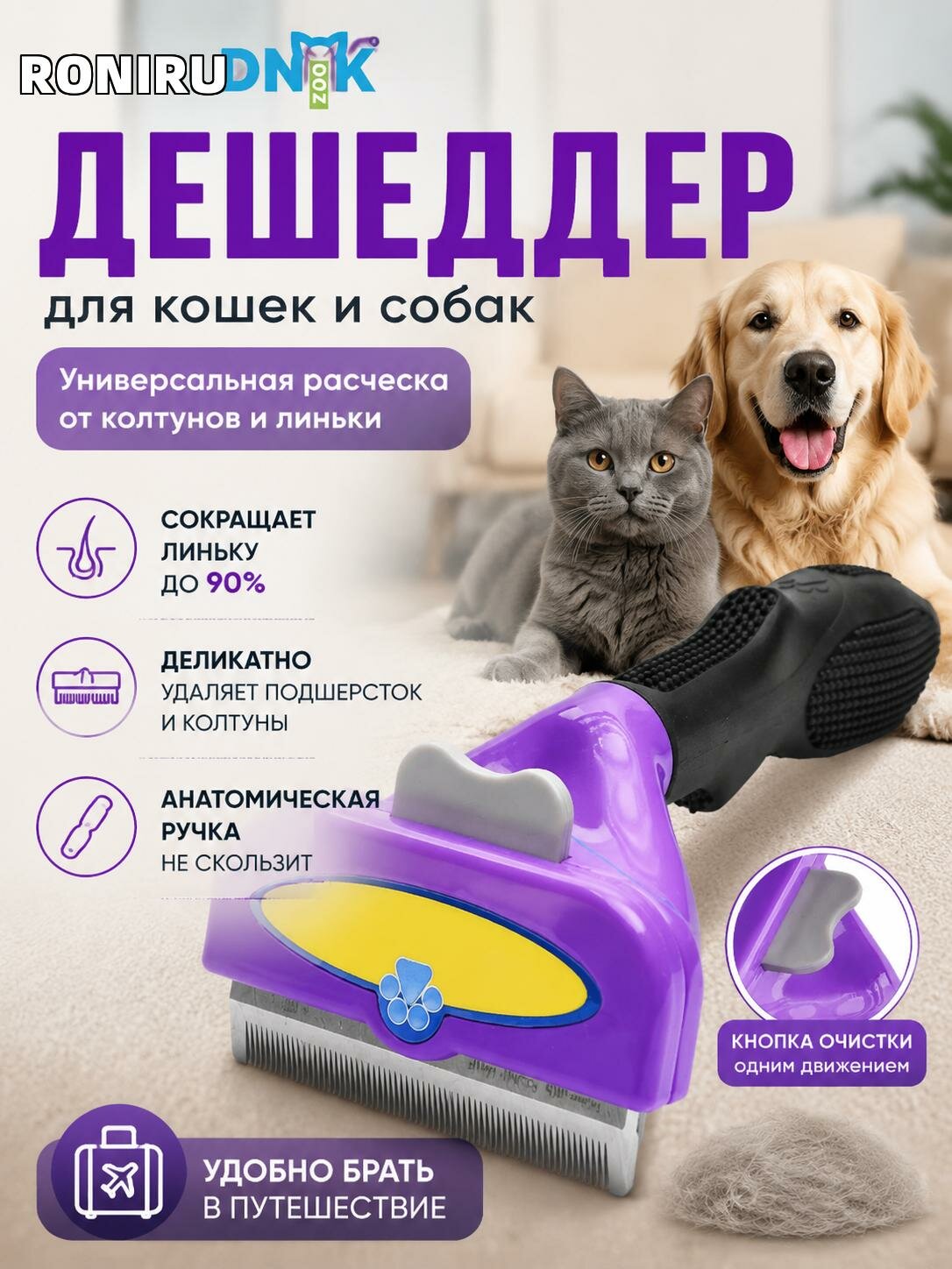 Дешеддер DNK ZOO — универсальная расческа для кошек и собак, щетка от колтунов и линьки, анатомическая ручка в пути