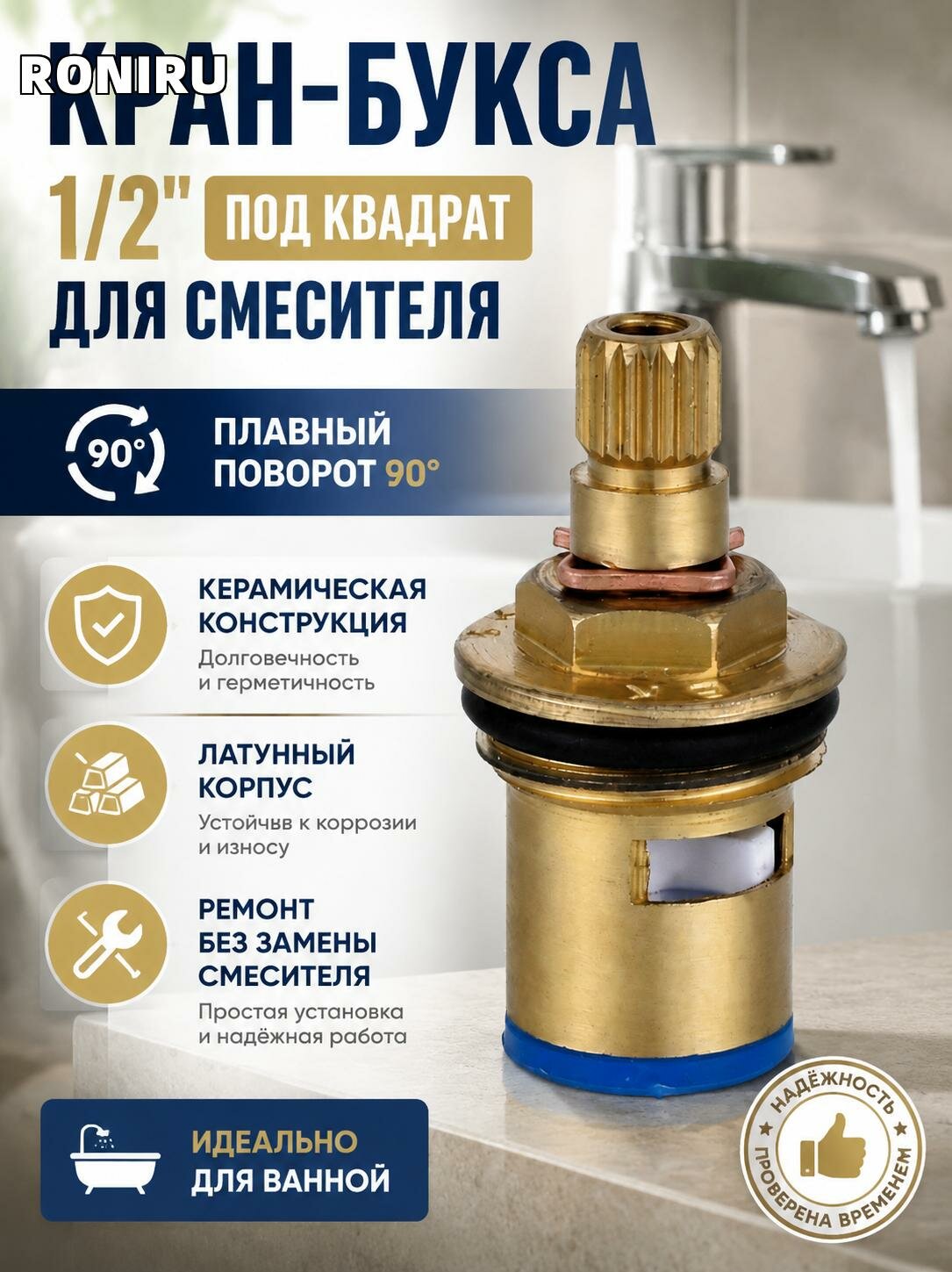 Кран-букса 1/2 дюйма под квадрат для смесителя — керамическая, латунный корпус, 90° поворот, ремонт для ванной