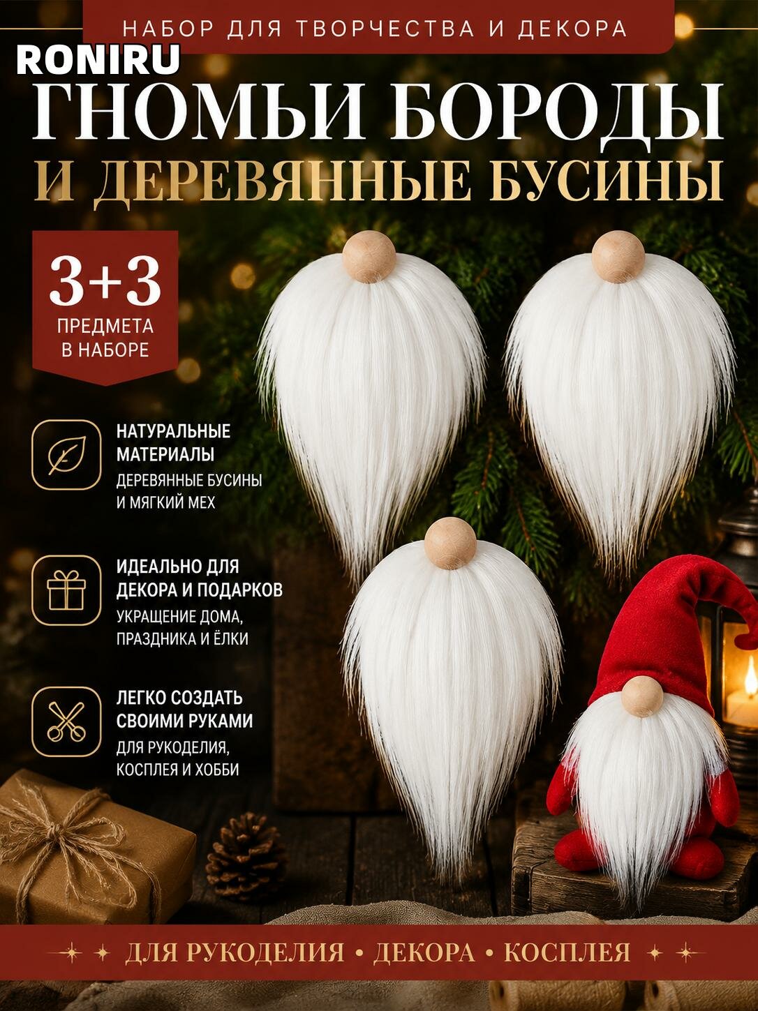 Набор гномьих бород и деревянных бусин, 3 бороды + 3 бусины, для рукоделия, рождественского декора и косплея, и др.