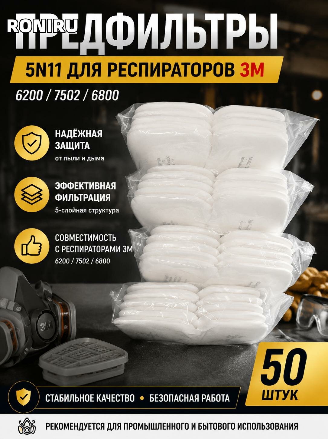Предфильтр 5N11 для респираторов 3М 6200/7502/6800 — 50 шт сменные фильтры для защиты от пыли и дыма для работы