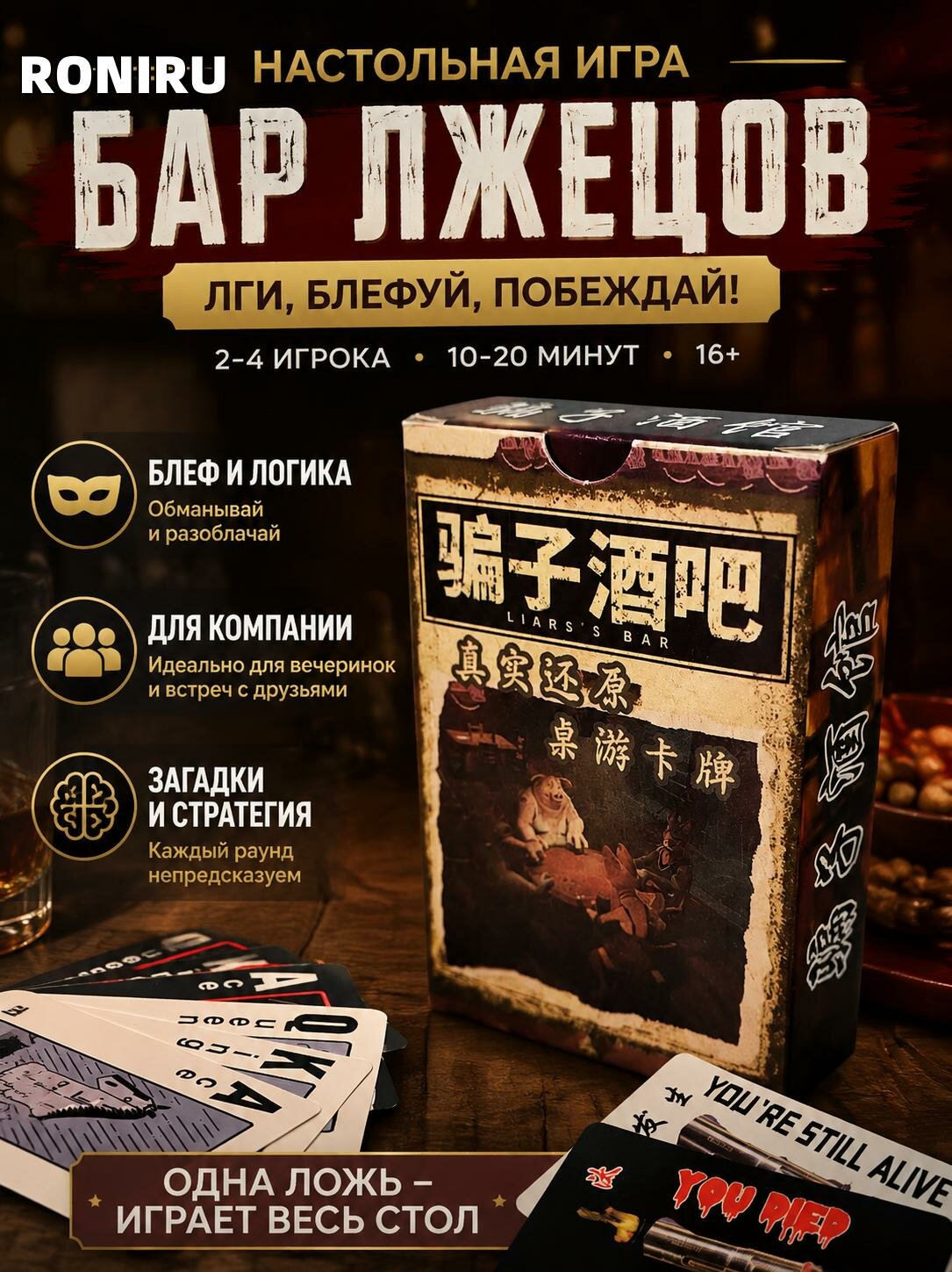 Настольная игра «Бар лжецов» для компании — игра на обман и логику, вечеринка, загадки и групповое веселье друзей
