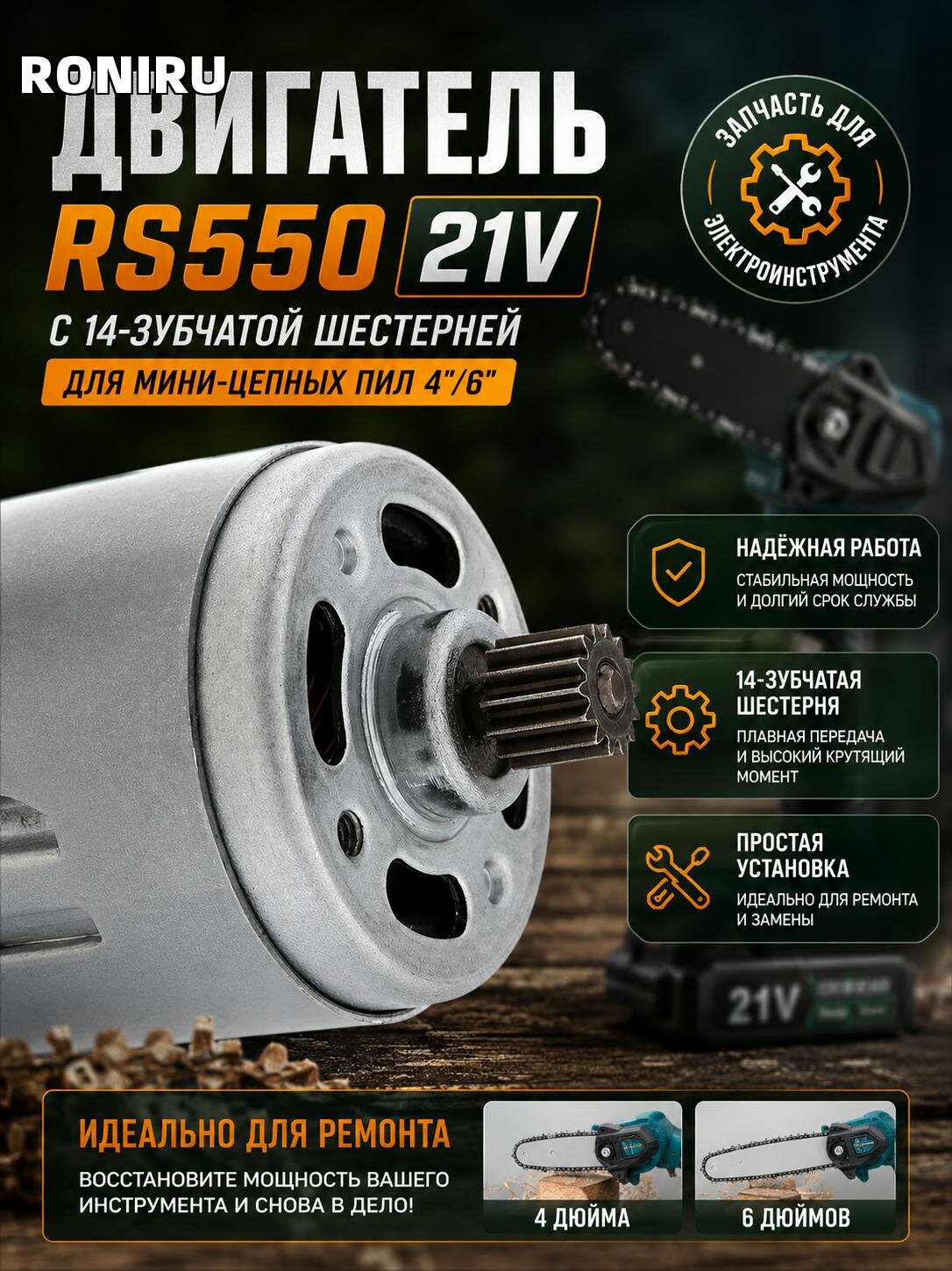 Двигатель RS550 21V с 14-зубчатой шестернёй — запчасть для мини-цепной пилы 4/6 дюймов, ремонт электроинструмента