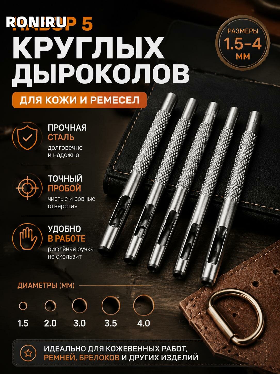 Набор 5 ручных стальных круглых дыроколов для кожи 1.5/2/3/3.5/4 мм — пробойник для кожевенных работ и ремесел