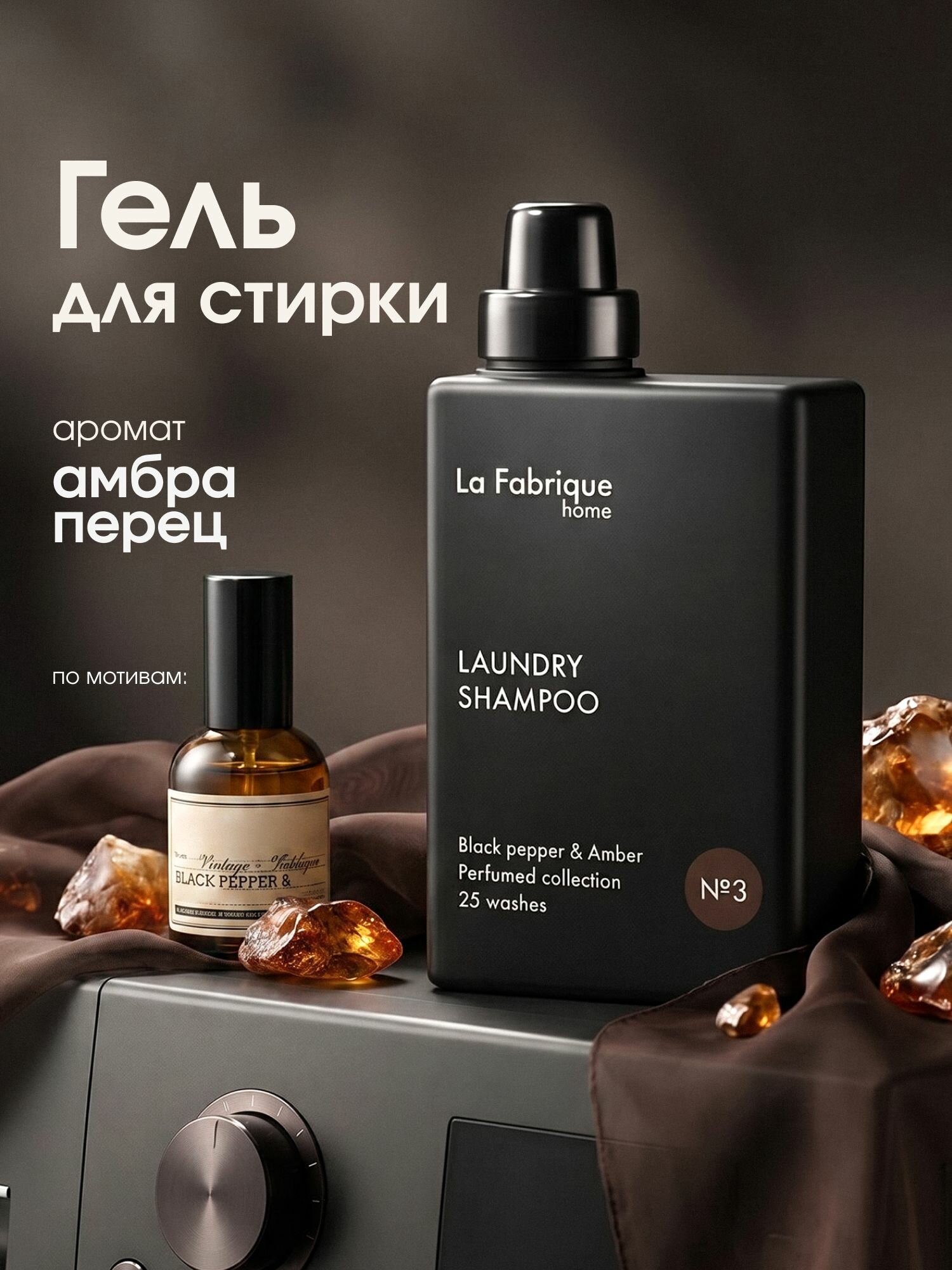 La Fabrique Гель для стирки парфюмированный концентрат аромат Черный перец и Амбра 750 мл