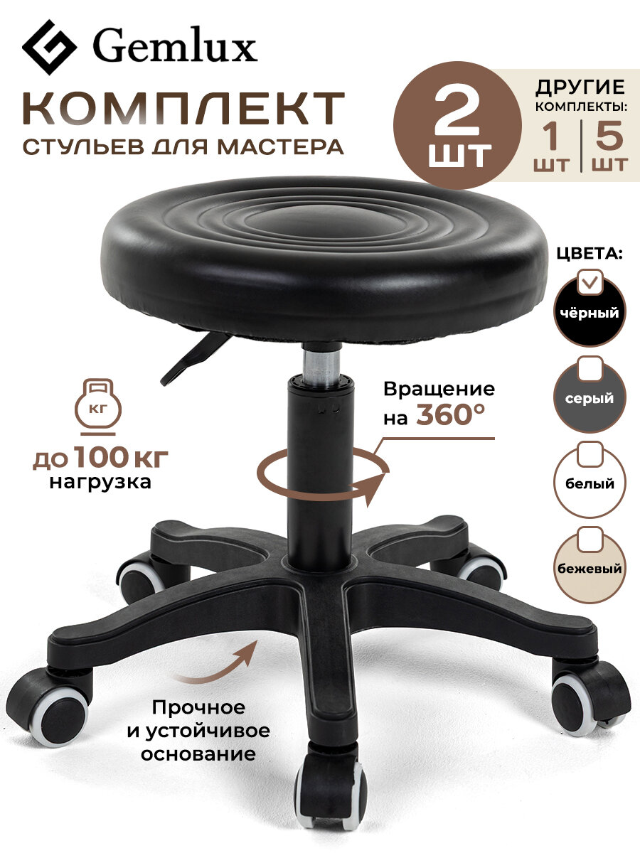 Стулья Gemlux, 2 шт, на колёсиках, без спинки, регулировка высоты, экокожа, черные