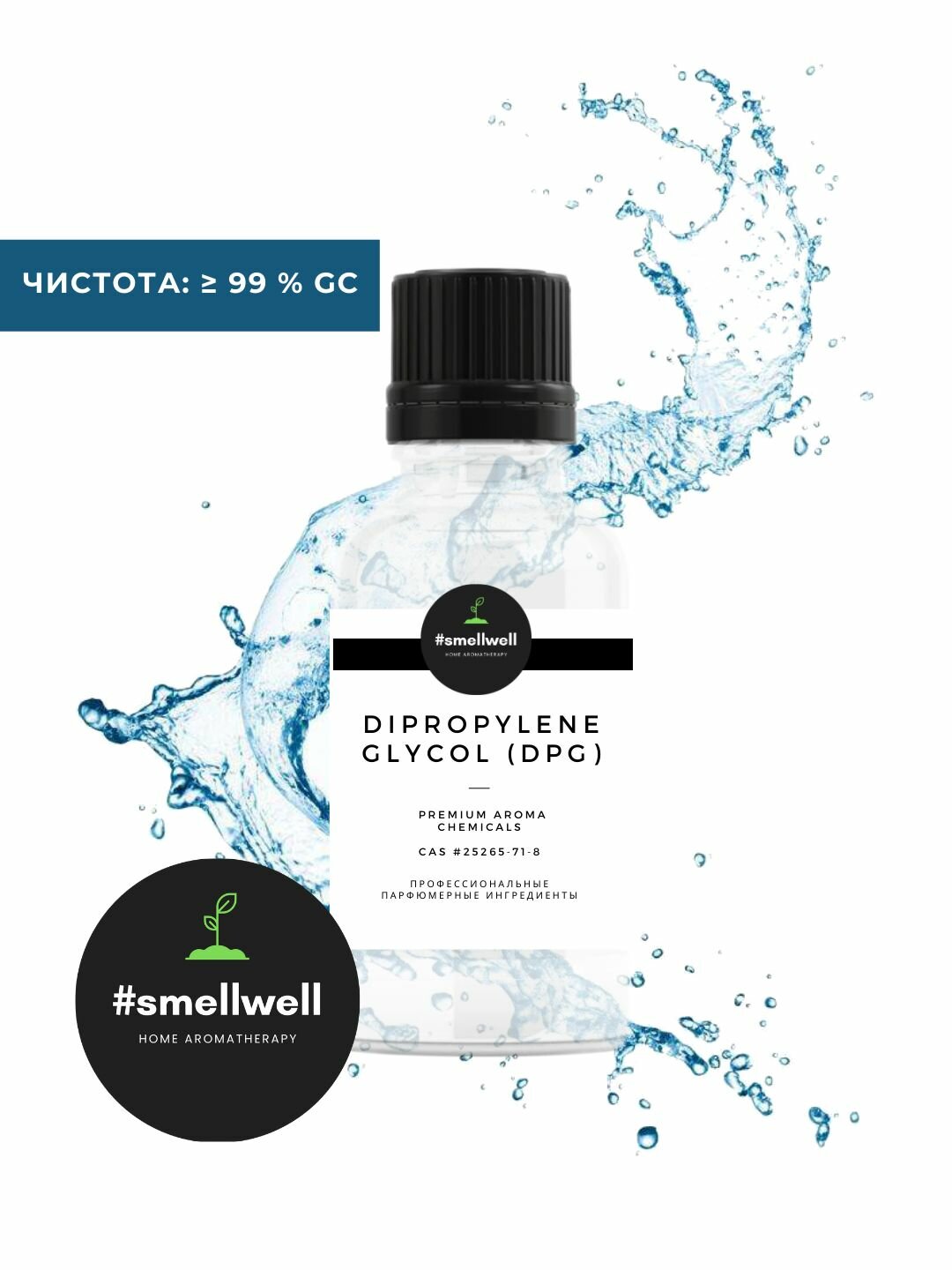 Dipropylene Glycol (DPG), фиксатор аромата ДПГ, фиксатор дипропиленгликоль для духов, мыла и свечей 1000 мл