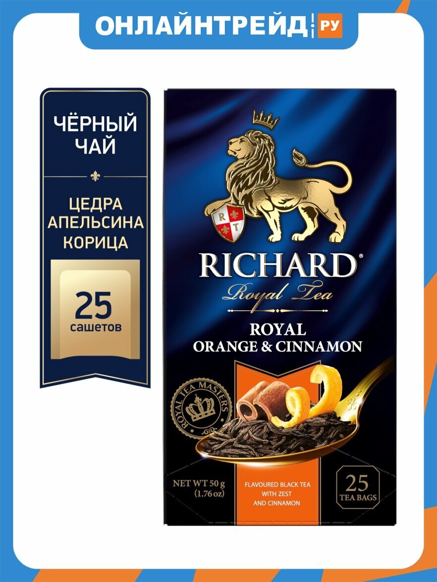 Чай Richard черный ароматизированный (Ричард) "Royal Orange & Cinnamon" 25 пакетиков