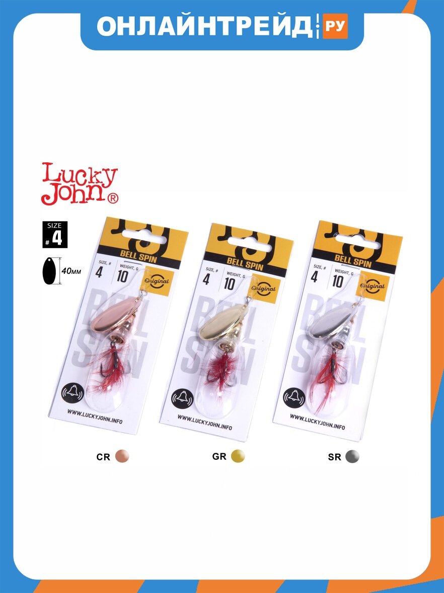 Блесны вращающиеся Lucky John BELL SPIN 04 010.0г C-G-S 3шт. набор