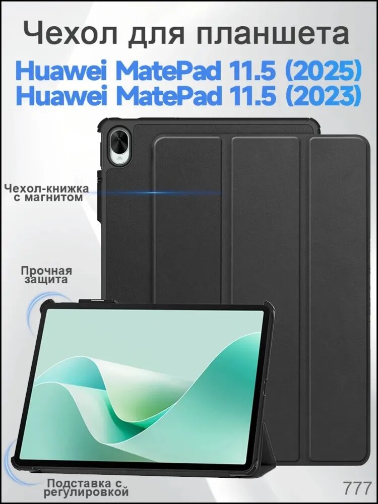 Чехол для планшета Huawei MatePad 11.5 2025, 2023 (BTKR-W09, BTK-AL09, BTK-W09), чехол-книжка с магнитом, подставка, авто сон/пробуждение