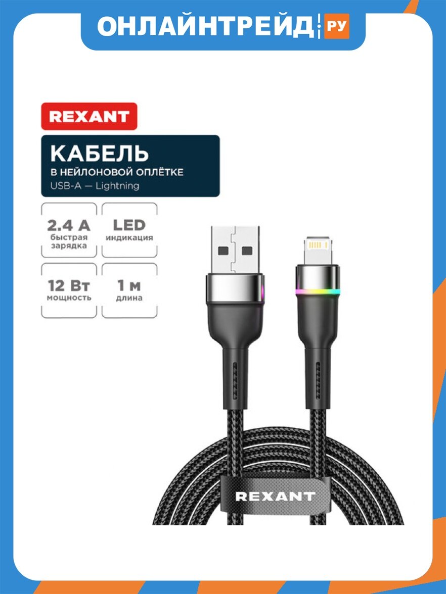 Кабель Rexant для Apple USB-A - Lightning 2.4 А, 1 метр, Quick Charge 12 Вт, с LED подсветкой
