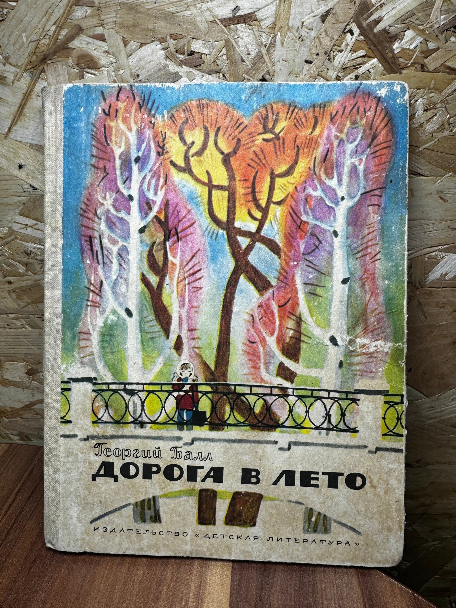 Дорога в лето