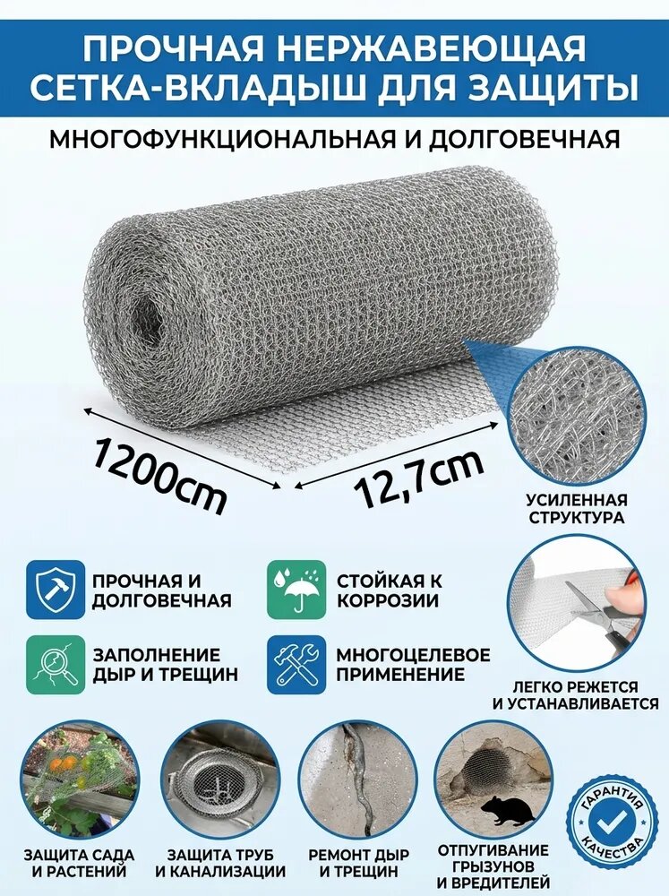 Сетка от грызунов нержавеющая тканая, для заделки дыр и защиты садов,12000x127mm,1 рулон