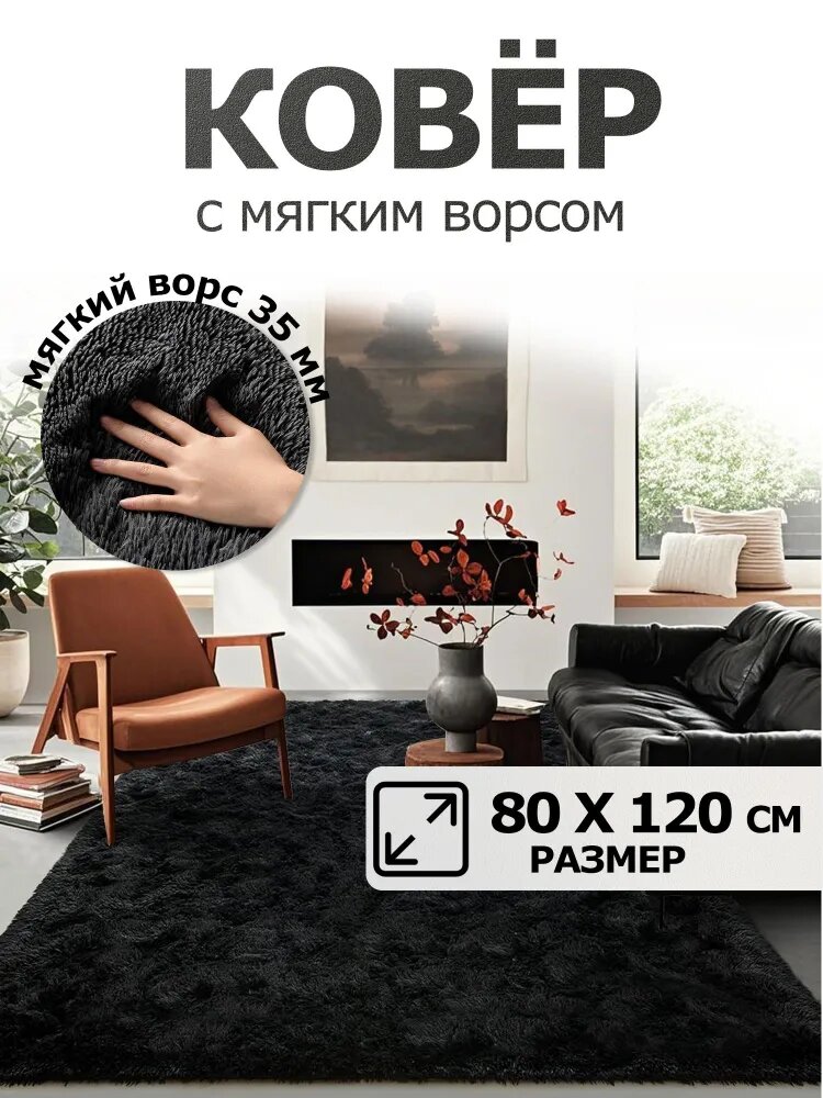 ZPFcn Ковер 120x80 см, черный, с мягким ворсом 35 мм, полиэстер FR, ПВХ основа