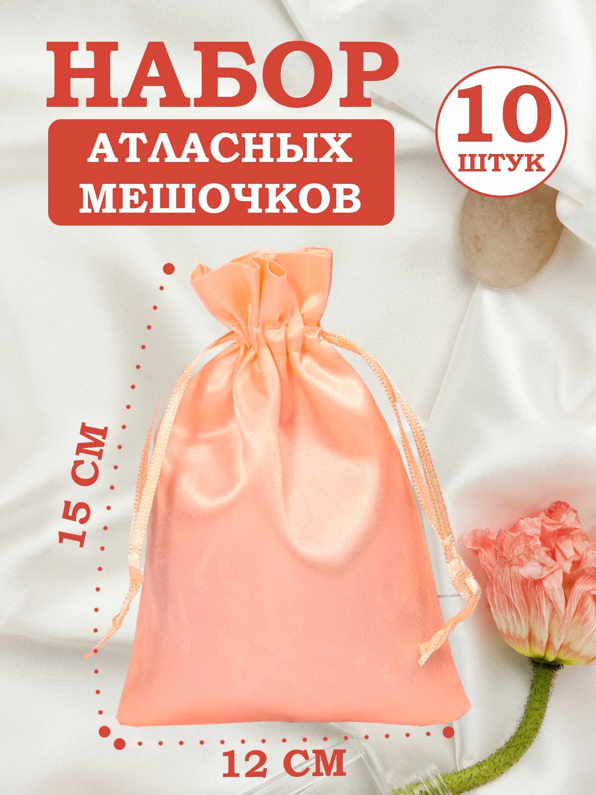 Мешочки подарочные Атласные 12х15 10шт.