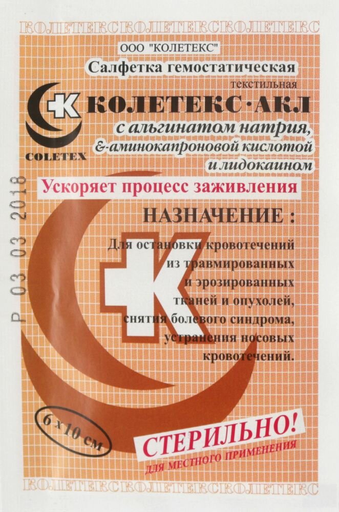 Салфетка гемостатическая Колетекс-АКЛ с е-аминокапроновой кислотой, 6х10см