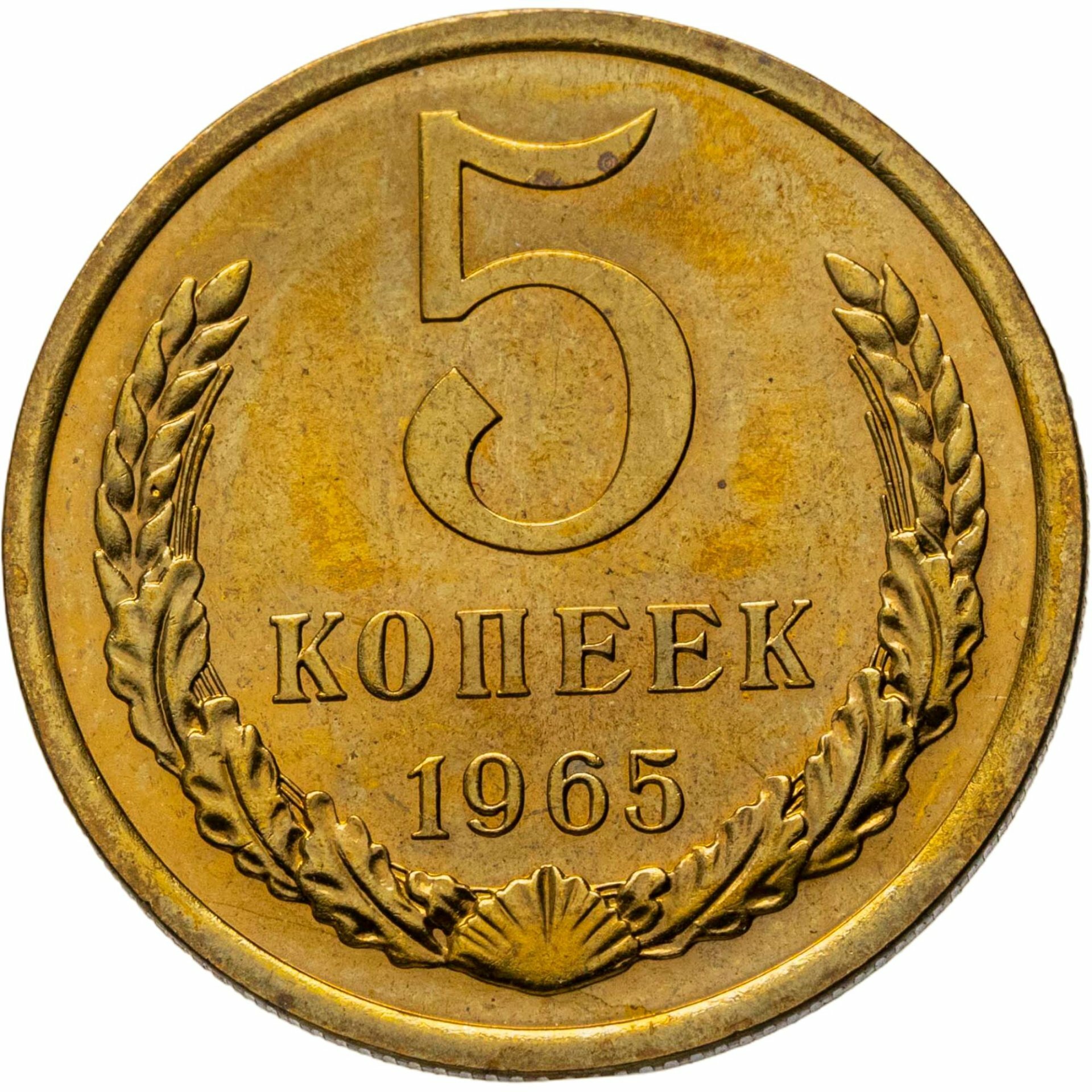 5 копеек 1965 штемпельный блеск, Латунь, в сохранности AU-UNC