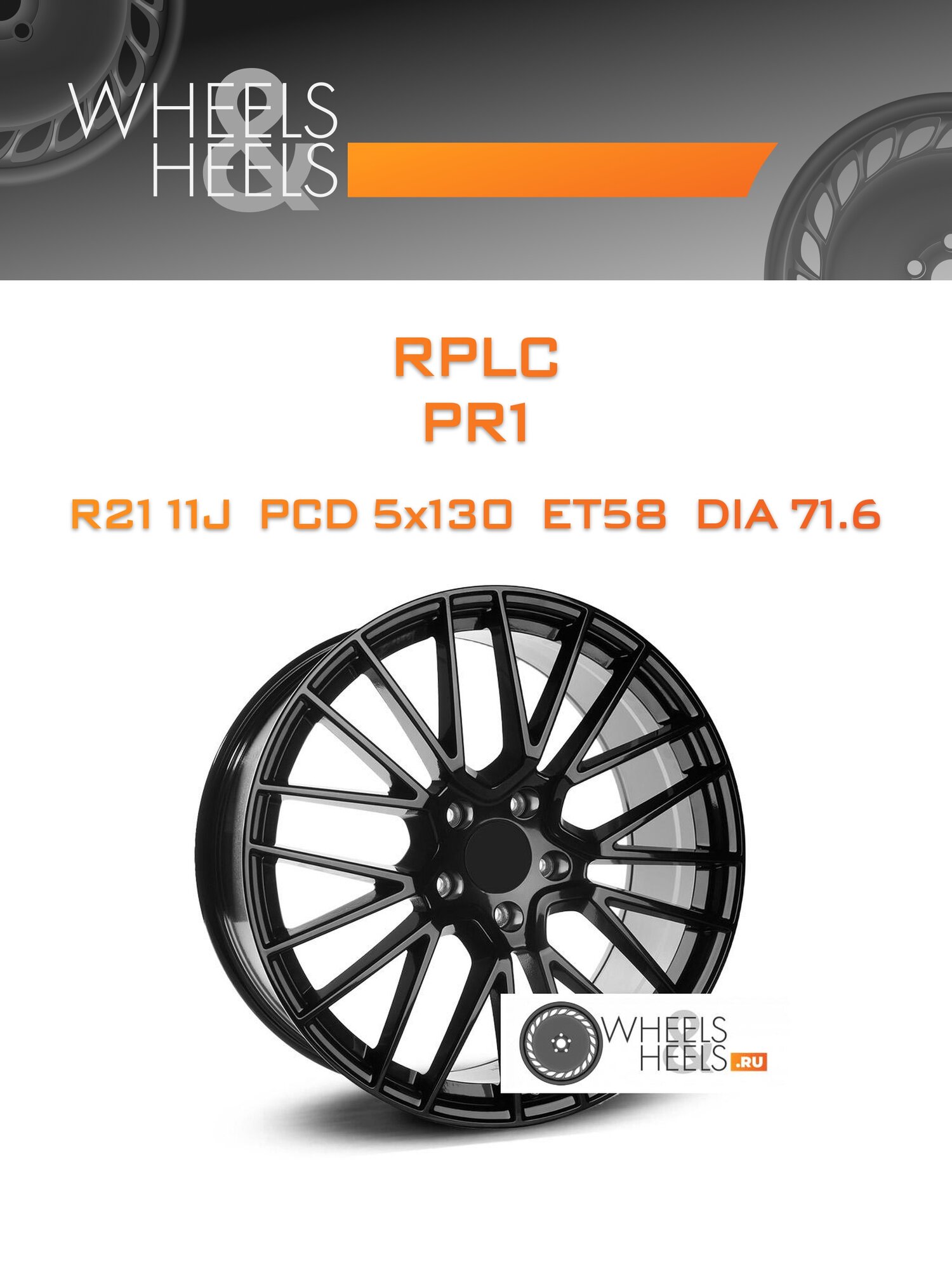 Диск автомобильный литой RPLC PR1 21x11 5x130 et58 dia71.6 Черный глянцевый