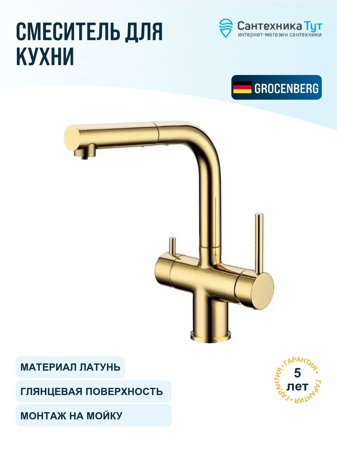 Смеситель для кухни Grocenberg GB4097GO золото, с выдвижным изливом и краном для питьевой воды, рычажный, латунь