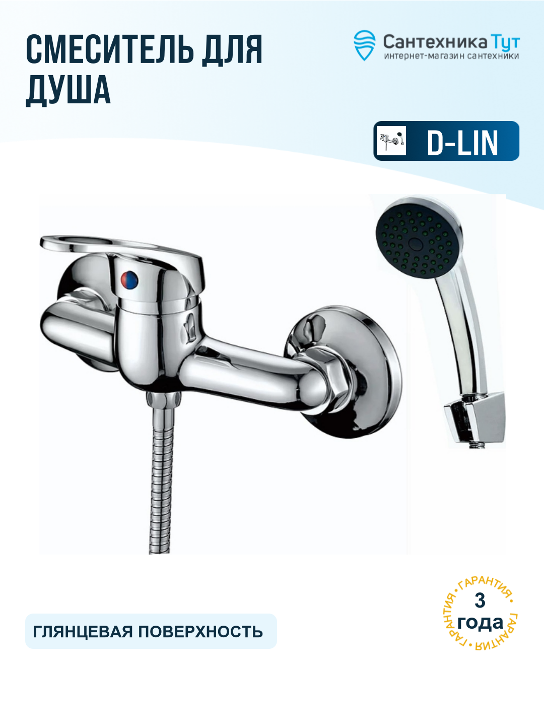 Смеситель для душа D-Lin D160409 цвет Хром