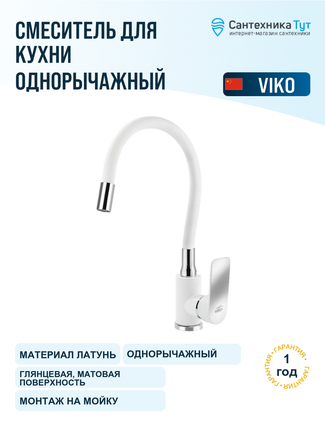 Смеситель для кухни Viko V-77 V-7758 белый хром, с гибким изливом, рычажный, латунь
