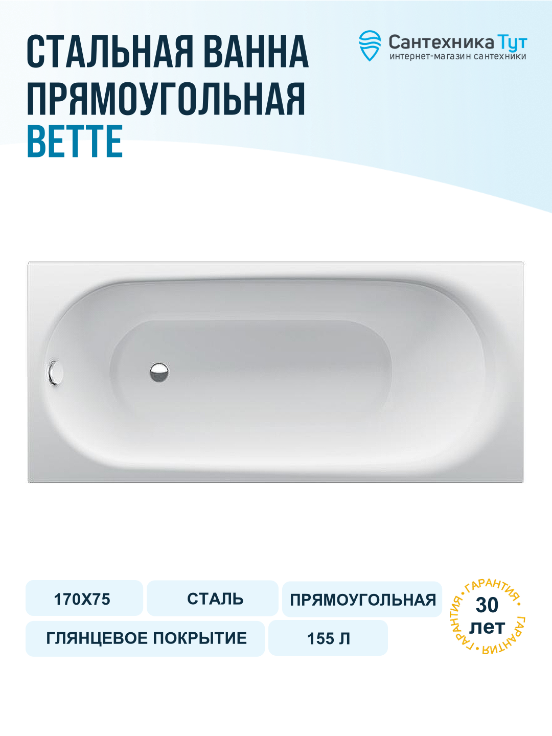 Стальная ванна Bette Comodo 170x75 1250-000 AS с шумоизоляцией и антискользящим покрытием