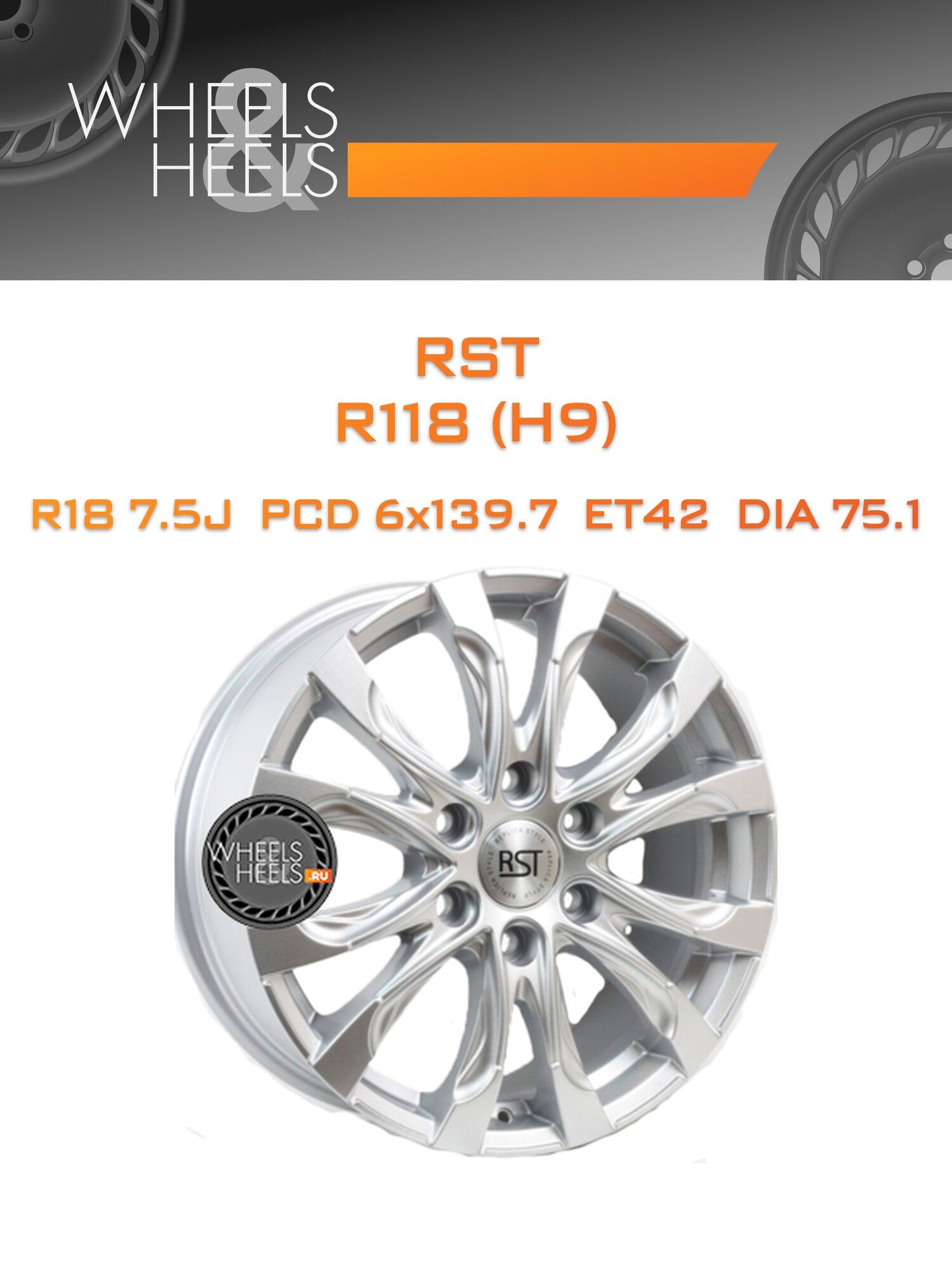 Диск автомобильный литой RST R118 (H9) 18x7.5 6x139.7 et42 dia75.1 Silver