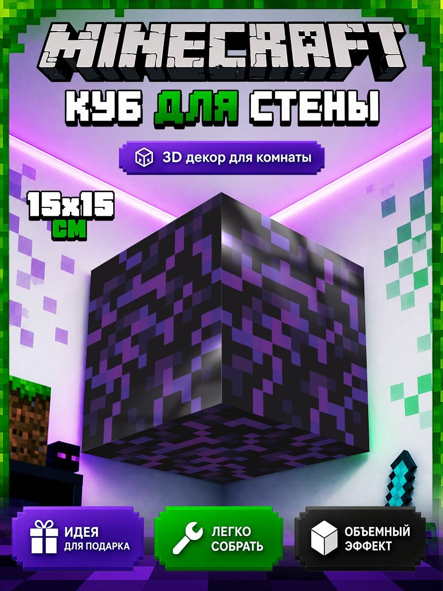 Куб Minecraft декор для комнаты дополнение обсидиан