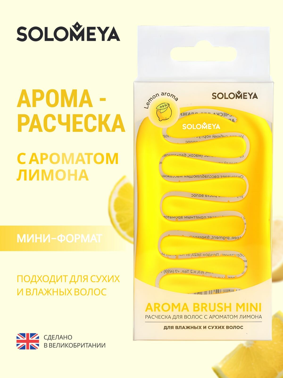 SOLOMEYA Арома-расческа для сухих и влажных волос с ароматом Лимона, мини