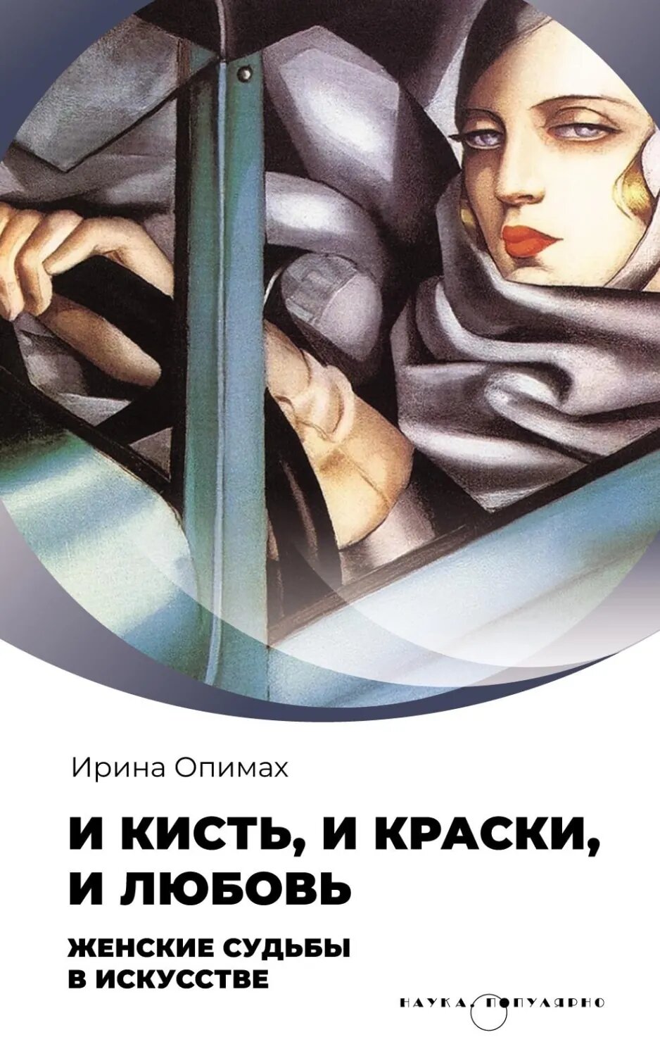 И кисть, и краски, и любовь. Женские судьбы в искусстве [Цифровая книга]