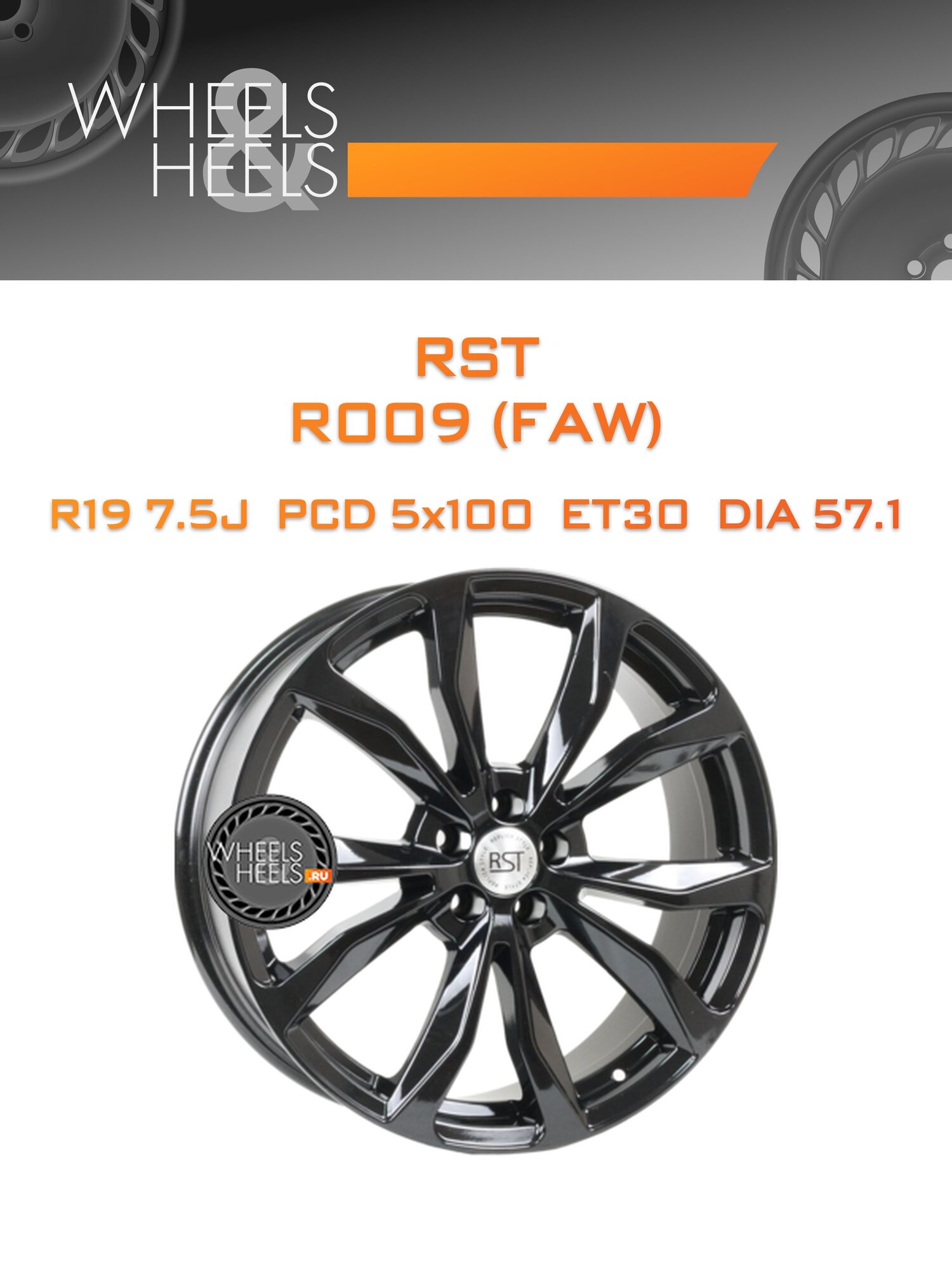 Диск автомобильный литой RST R009 (FAW) 19x7.5 5x100 et30 dia57.1 BL