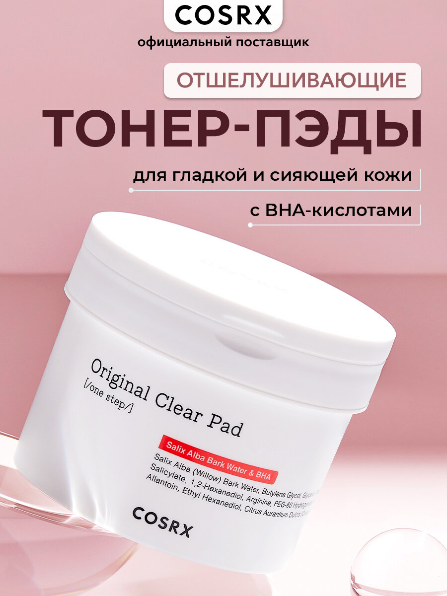 Cosrx Очищающие диски One Step Clear Pad