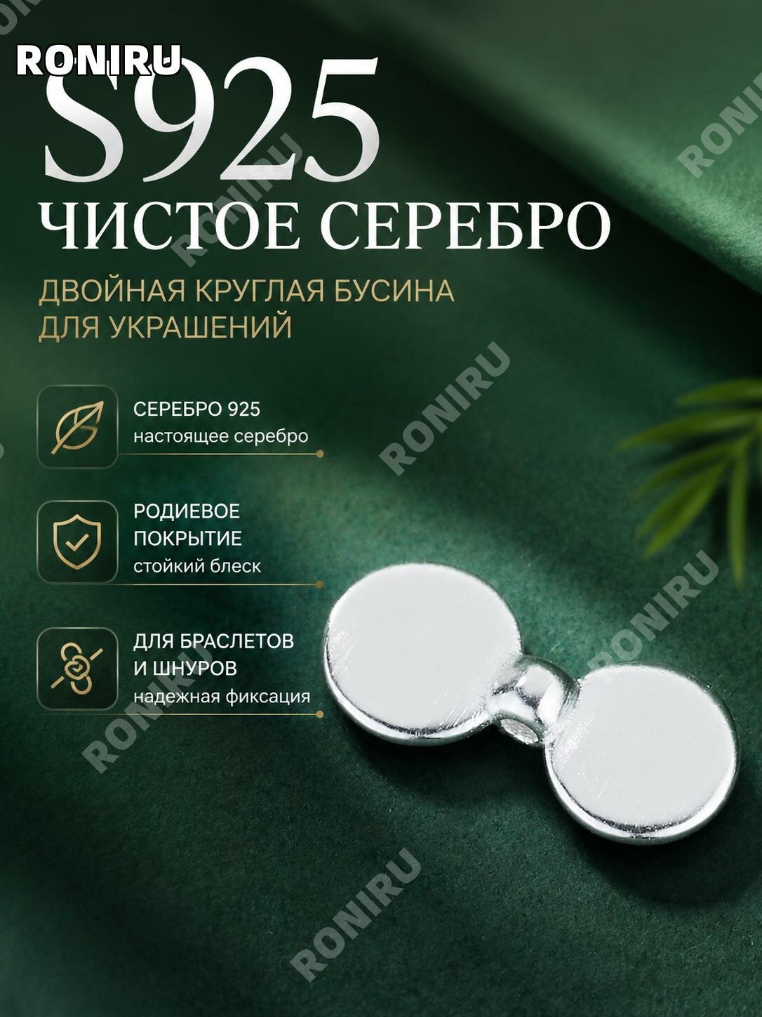 Бусина-разделитель S925 из серебра для браслета и рукоделия,1 шт.