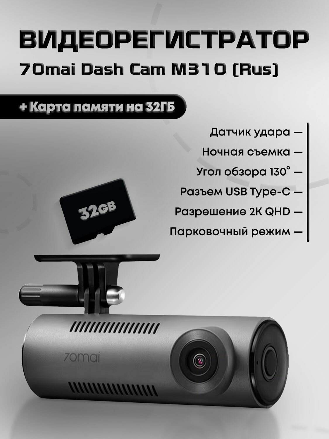 Видеорегистратор Dash Cam M310 (Rus) + карта 32 Гб