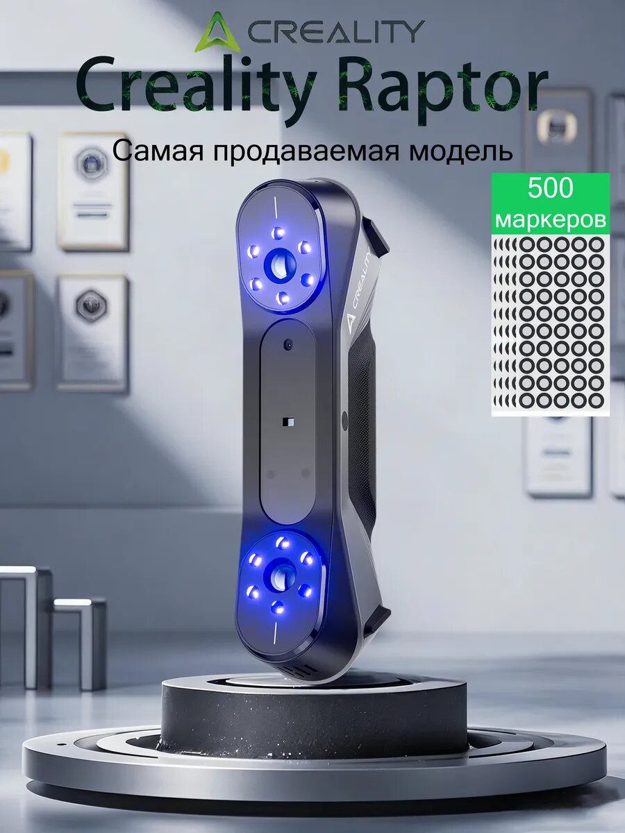 3D сканер CR Scan Raptor + 500 маркеров