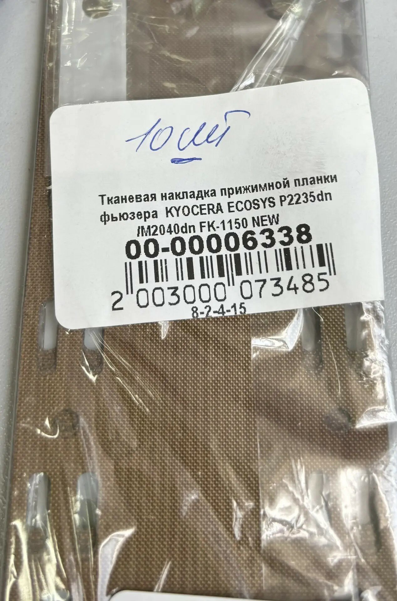 Тканевая накладка прижимной планки фьюзера для Kyocera FK-1150 под металлизированные плёнки 10 шт